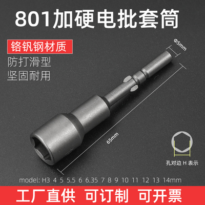 邦远801电批套筒M5杆电动螺丝刀起子外六角批头加硬供铬钒钢65MM