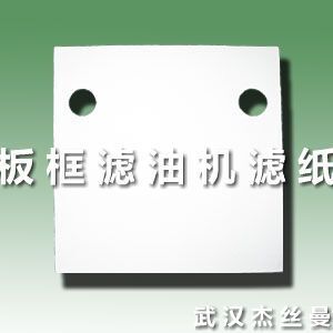 板框式压力滤油机滤纸 300*300,296*296,295*295,290*290