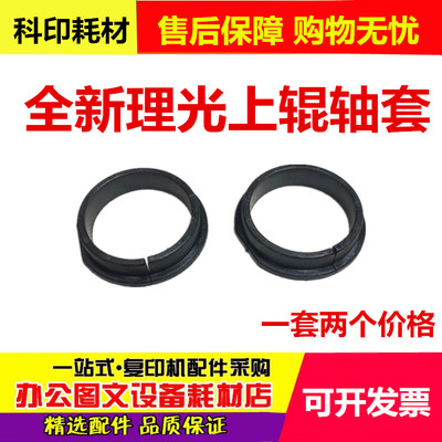 理光MP2075 7500 7502 8000 8001 6001 6002 7001 定影 上辊 轴套