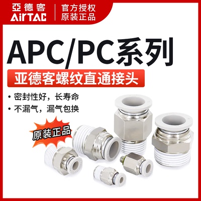 ATC原装亚德客螺纹直通气管快插接头 APC12-01/02/03/04/06/M20