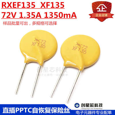 72V 1.35A 直插PPTC自恢复保险丝 RXEF135 1350mA XF135 现货