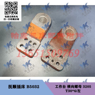 抚顺插床配件 B5032 工作台 横向螺母 3205 T30*6/左