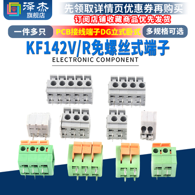 KF142V/R DG142/250/260 免螺丝式端子 5.08mm 弹簧式PCB接线端子