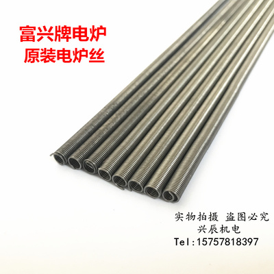 富兴电炉原装电热丝电炉丝发热丝1000W1500W2000W2500W3000W