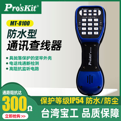 台湾宝工 防水型电话测试器 测线仪 查线器 MT-8100