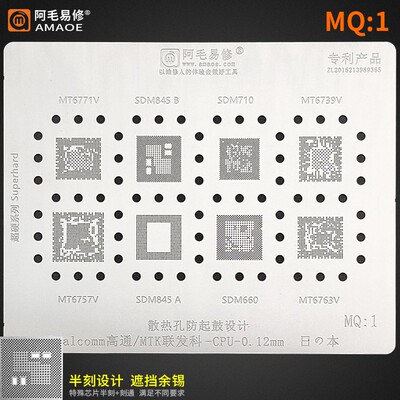 阿毛易修MQ1植锡钢网/高通/SDM710/845/MTK/MT6771/6739/6763/CPU