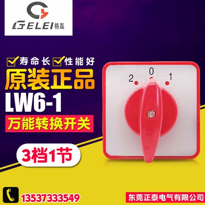 正品格磊万能转换开关组