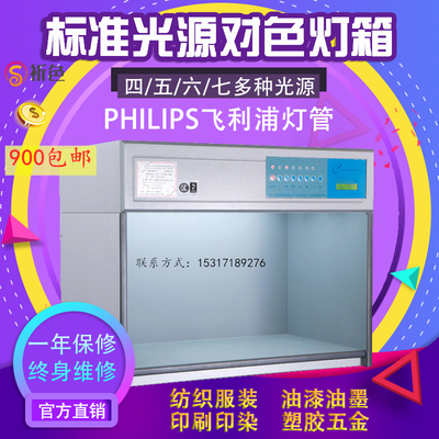 标准光源对色灯箱比纺织