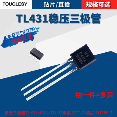 稳压三极管TL431 431A TO-92直插 SOT-23贴片SOT89-3