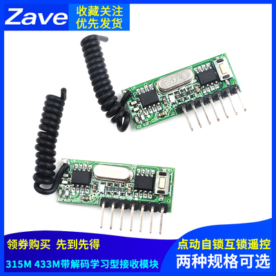 315M 433M带解码学习型接收模块无线315mHz四路 自锁点动互锁遥控