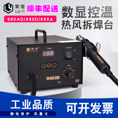 莱谊LY-990D防静电热风枪焊台990AD数显控温热风枪拆焊台气泵990A