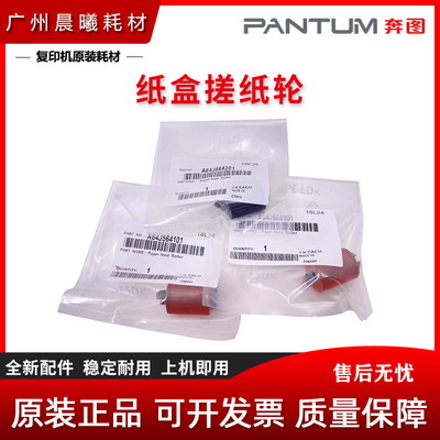 原装 奔图 CM8505DN 8506 8500 9505 CP9500 9502 纸盒搓纸轮