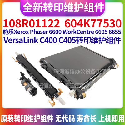 适用108R01122 604K77530 施乐6600 6605 6655 C405 转印维护组件