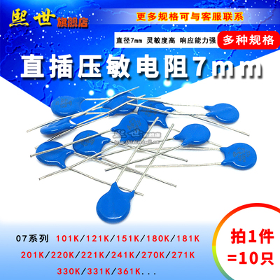 10只| 7mm直插压敏电阻07D101K 121 180 201 241 270 361 330 561