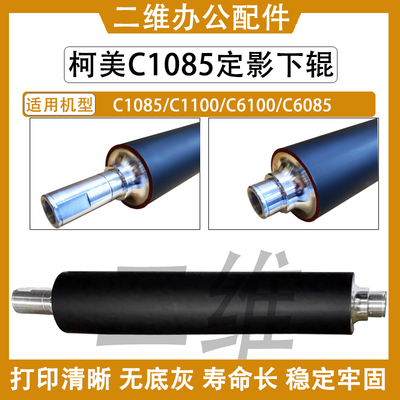 柯美C1085下辊 C1100 C6100 C6085定影下辊 压力辊 A5AW720401