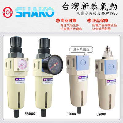 SHAKO台湾新恭FR500C-02气动调压阀F200C空气过滤器L200C给油器