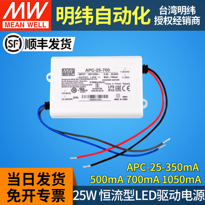 MW明纬恒流LED电源驱动器APC-25W室内照明350/500/700/1050mA灯带