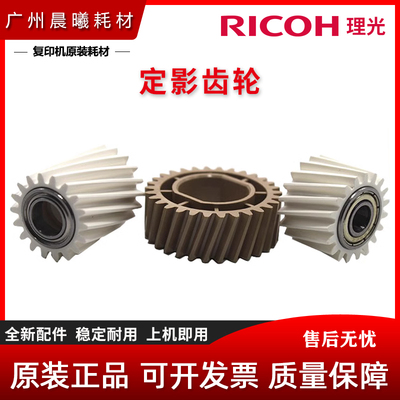 原装 理光 MP C 3003 3503 3004 3504 5504 SP 定影齿轮 驱动齿轮