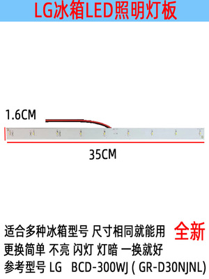 适用于LG冰箱冷冻冷藏照明灯条 LED 配件BCD-300WJ(GR-D30NJNL）