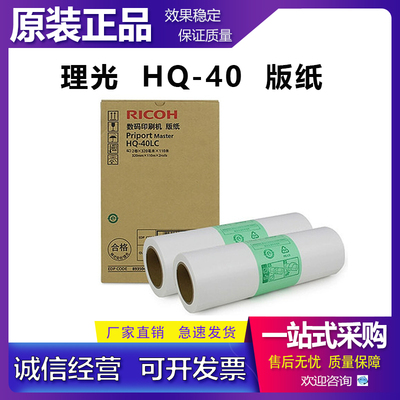 适用于原装 理光 DX 4343 4450 4510 4542 4543 C 版纸 蜡纸 HQ40