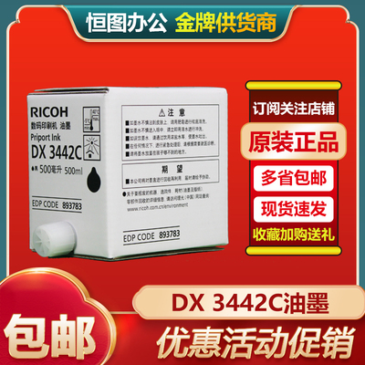 原装 理光DX3442C油墨 DD2433 2430 2432 CP6201 6202 6203 油墨