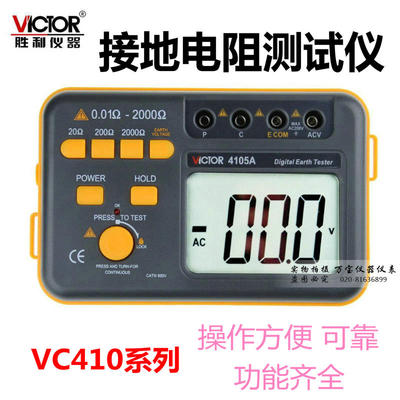 VICTOR/胜利 VC4105A 4105B 4106 数字接地电阻测试仪 接地摇表