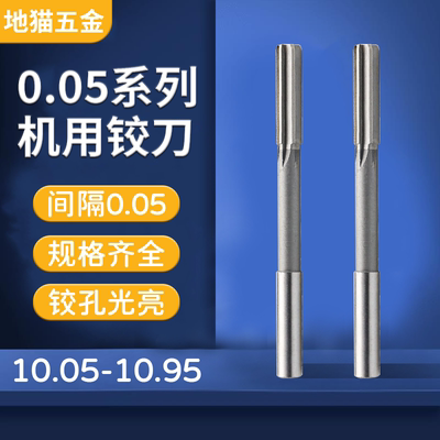 铰刀10.05 10.15 10.25 10.35 10.45 10.65 10.75 10.85 10.95