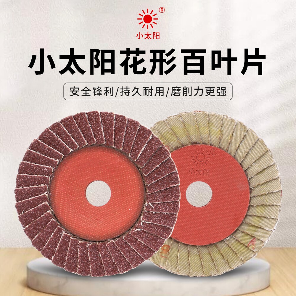 小太阳百叶片 100*16花形页轮页片角磨机金属抛光打磨薄片正品