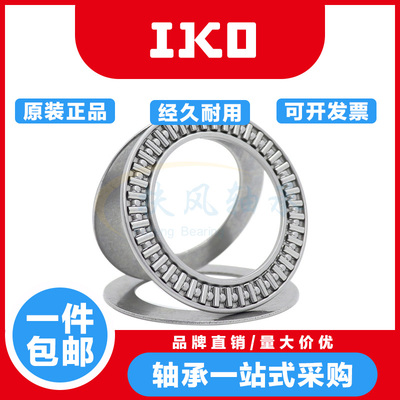 进口IKO平面推力滚针轴承NTB4060/4565/5070/5578/6085/6590 +2AS