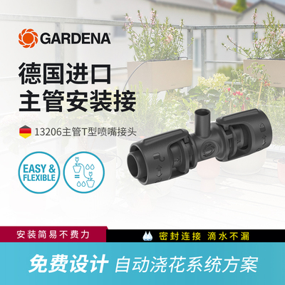 德国嘉丁拿GARDENA自动浇花神器滴灌全套设备主管安装接头13206