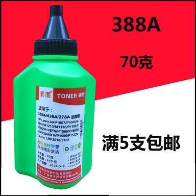景图388A碳粉适用 HP 88A P1007 1108 1106 M1136 M128A  M126A