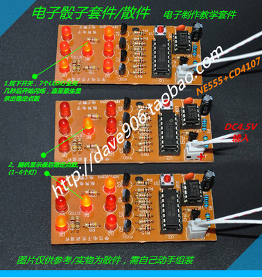 LED电子骰子套件散件 电子制作套件 NE555+CD4017套件