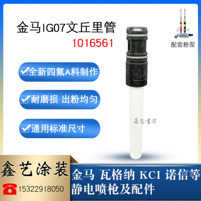 金马文IG07丘里管1016561粉末发射器滤芯静电喷枪文氏管吸粉泵芯