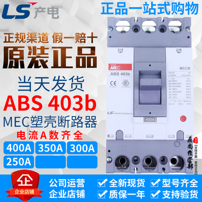 韩国LS产电MEC塑壳断路器ABS403b250A 300A 350A400A三相空开