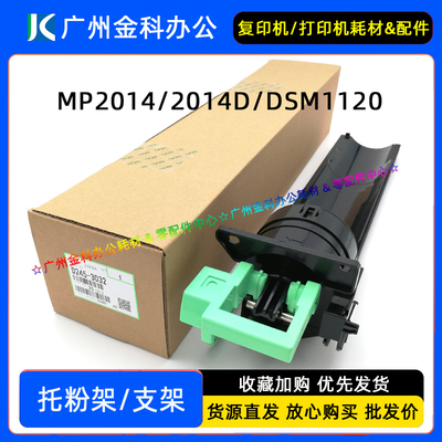 原装 理光MP 2014 IM2700 2702 2701 2014AD DSM1120 托粉架 支架