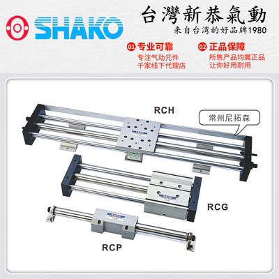 SHAKO台湾新恭RCP20B100无杆气缸RCH RCGL25B200 RCGM32B300 500