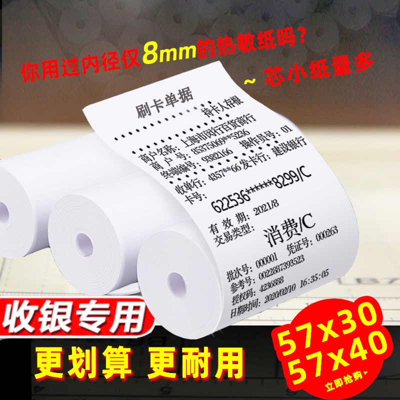 收银机打印纸po收银打印纸通用57×50x30x40热敏卷纸58mm55美团外