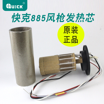 快克热风枪发芯手持电加