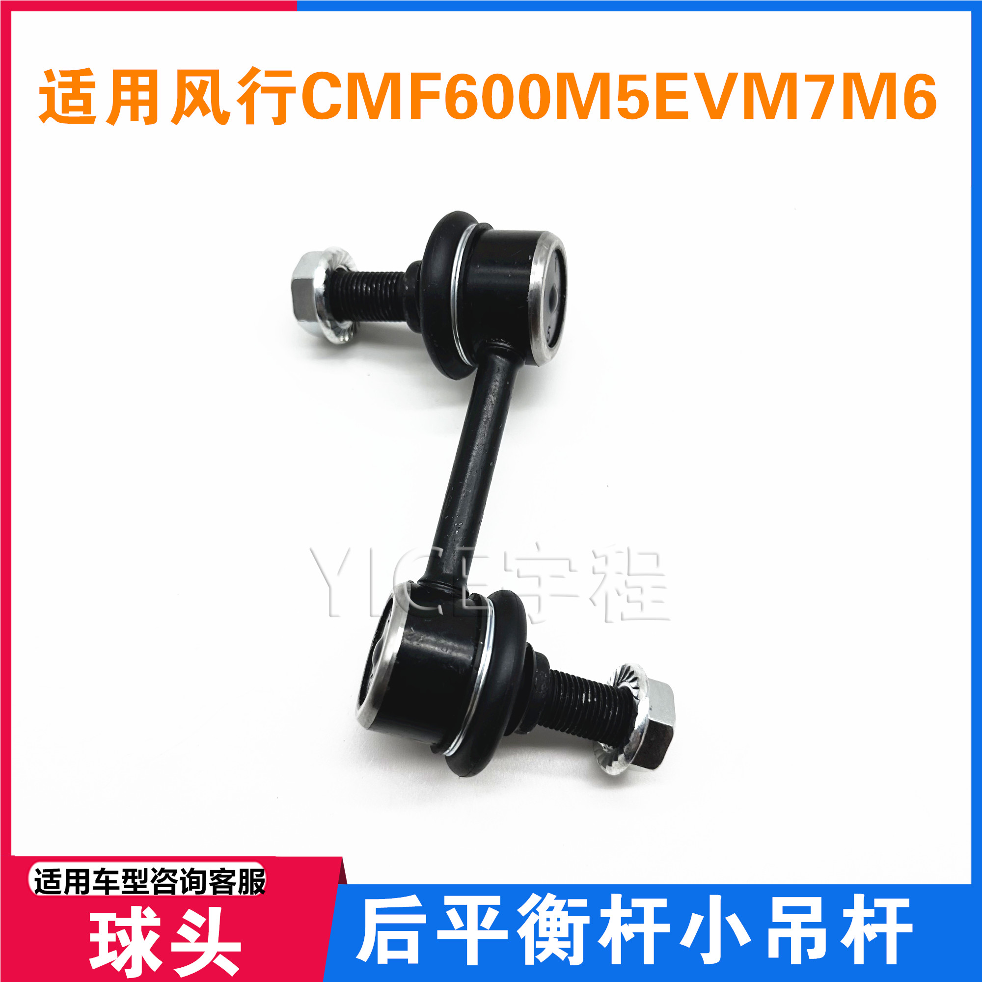 适用于东风风行CM7F600菱智M5EV后平衡杆球头后小吊杆平衡杆吊耳