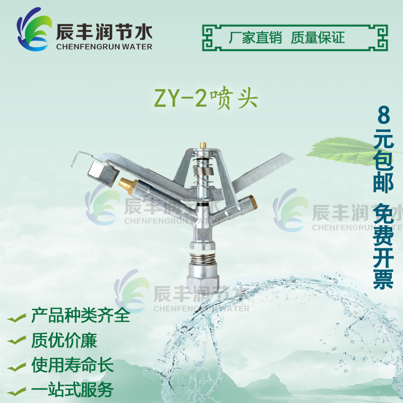 ZY-2摇臂 合金喷头360度旋转喷头 98-2大田喷灌生产厂家金属喷头