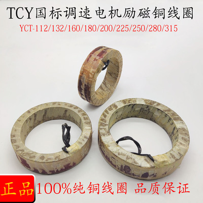 正品调速电机励磁线圈电机线圈纯铜保证YCT112-315全系列调速线圈