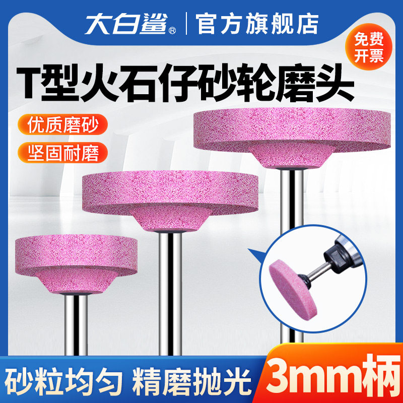 T型砂轮磨头16/20/25打磨头3mm火石仔铬刚玉电磨机小型电动风磨机