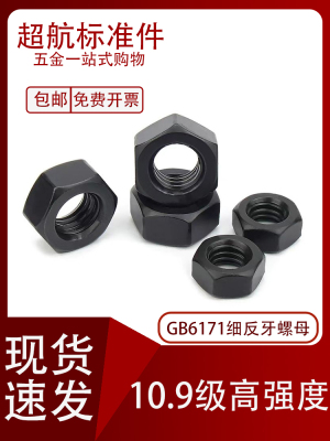 10级细牙反牙六角螺母左旋细扣反扣发黑螺母gb6171M8M10M12M14M16
