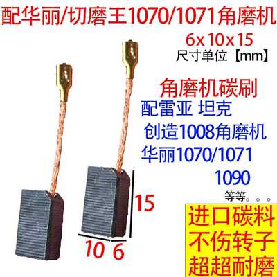 配华丽1070/1071/1090碳刷碳刷大全磨光机配件角磨机耐装机电刷