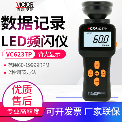 胜利/Victor数字式闪频测速仪VC6237P/VC6238P非接触高精度转速表
