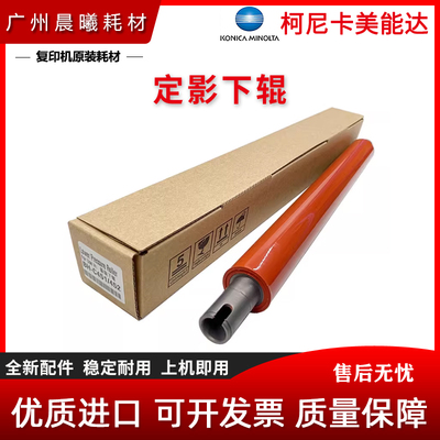 柯尼卡美能达定影下辊压