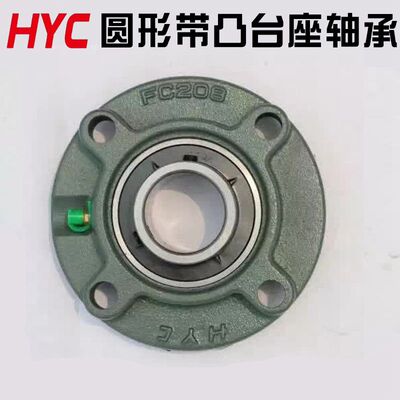 HYC品牌带凸台带座轴承UCFC203 204 205 206 207 208 209 210