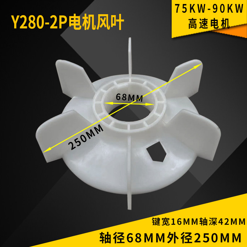 Y280-2P三相电机风叶75KW90KW两级高速马达塑料散热风扇Y系列68轴_虎窝淘