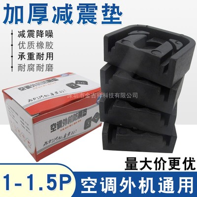 空调室外机减震垫通用1P-1.5匹橡胶脚垫降噪隔音加厚防震脚垫托架