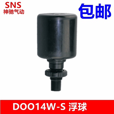 DOO14W-S 浮球 神驰气动SNS D0014W-S